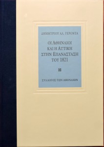 Δημήτριος Αλ. Γέροντας: «Οι Αθηναίοι και η Αττική στην επανάσταση του ...
