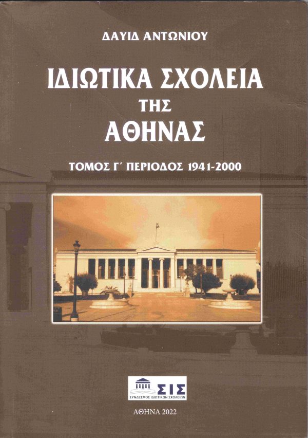 Ιδιωτικά Σχολεία της Αθήνας – Τόμος Γ’ Περίοδος 1941-2000 – Σύλλογος ...