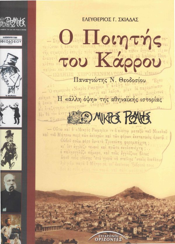 Ο Ποιητής του Κάρρου – Παναγιώτης Θεοδοσίου – Η «άλλη όψη» της ...